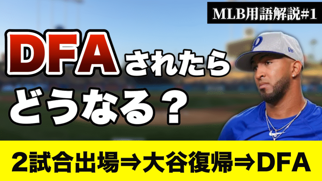 《MLBニュースが100倍わかる用語集 #1｜DFA・ウェーバー・オプション》