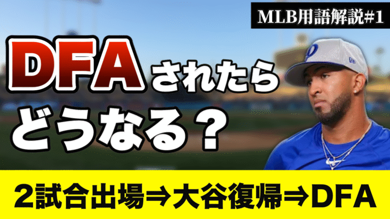 《MLBニュースが100倍わかる用語集 #1｜DFA・ウェーバー・オプション》